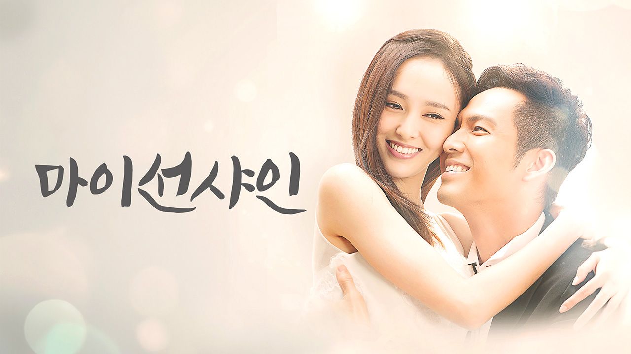 마이 선샤인 1화 | TVING