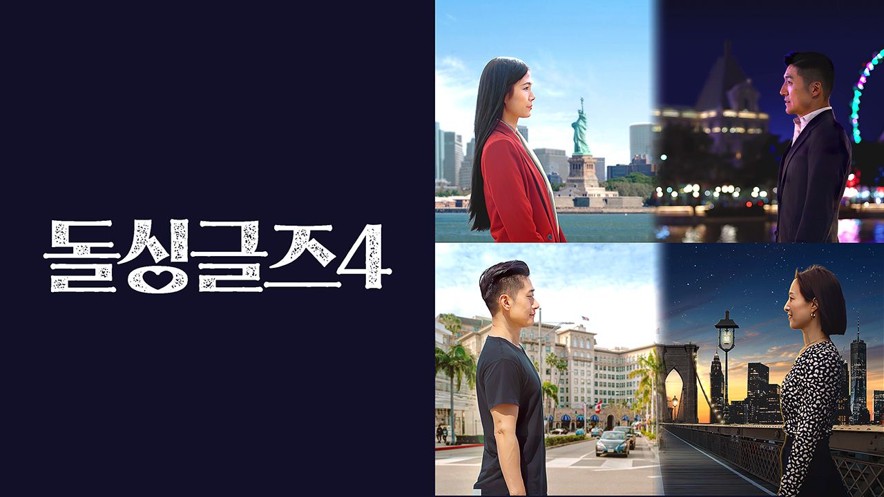 돌싱글즈4 13화 | TVING