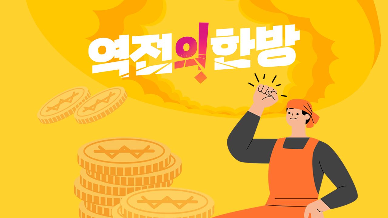 역전의 한방 64화 | TVING