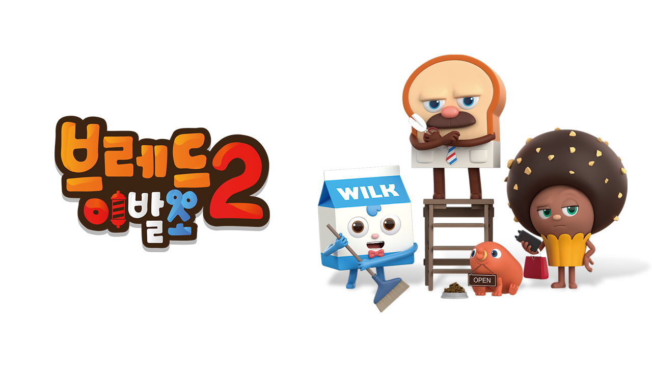 브레드 이발소2 4화 | TVING