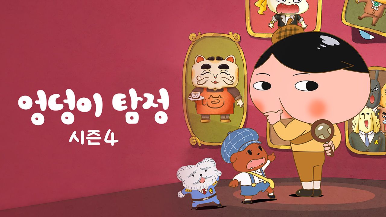 엉덩이 탐정 시즌4 11화 | TVING