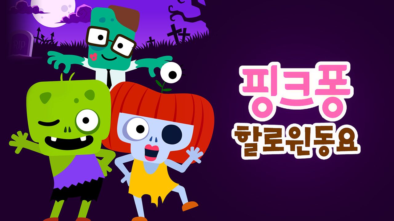 핑크퐁 할로윈 동요 2화 | TVING