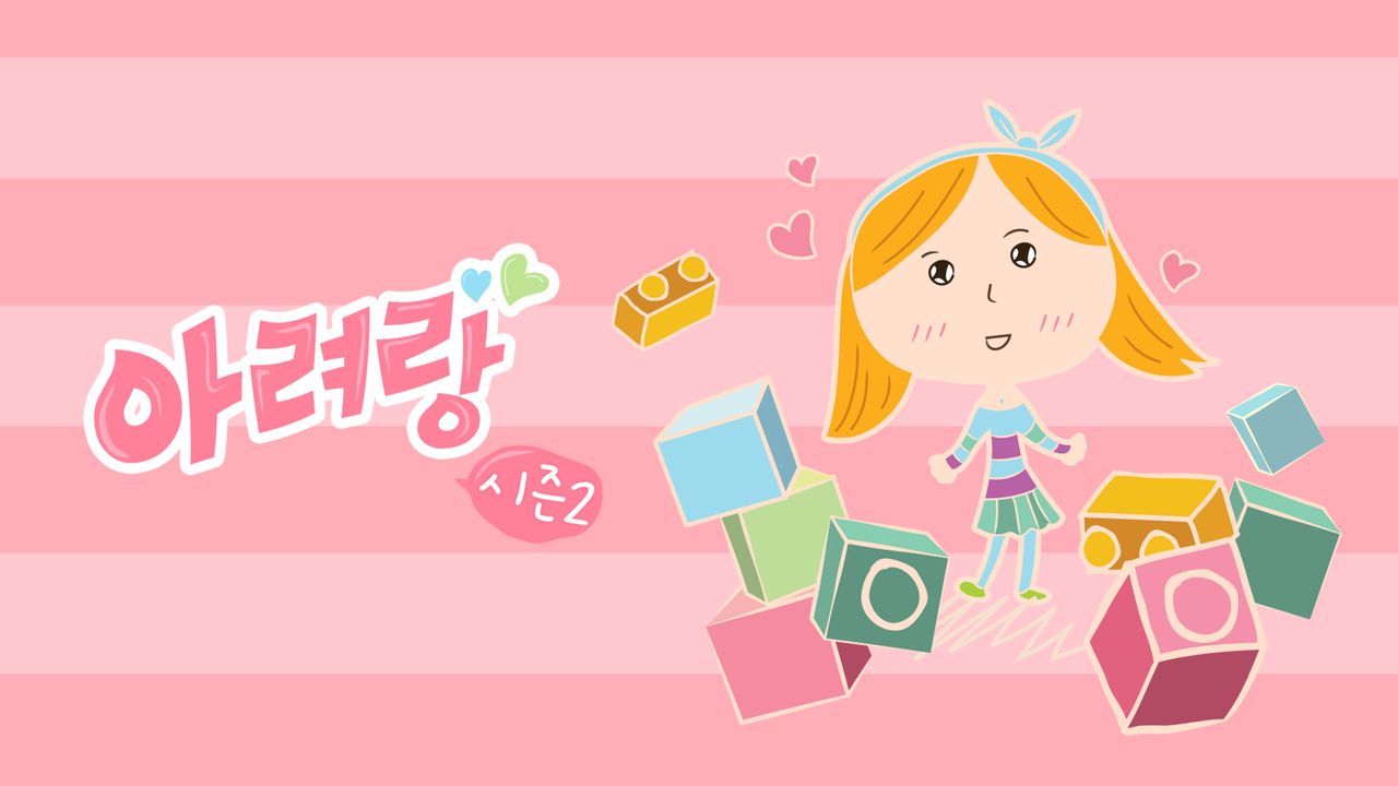 아려랑 시즌2 18화 | TVING