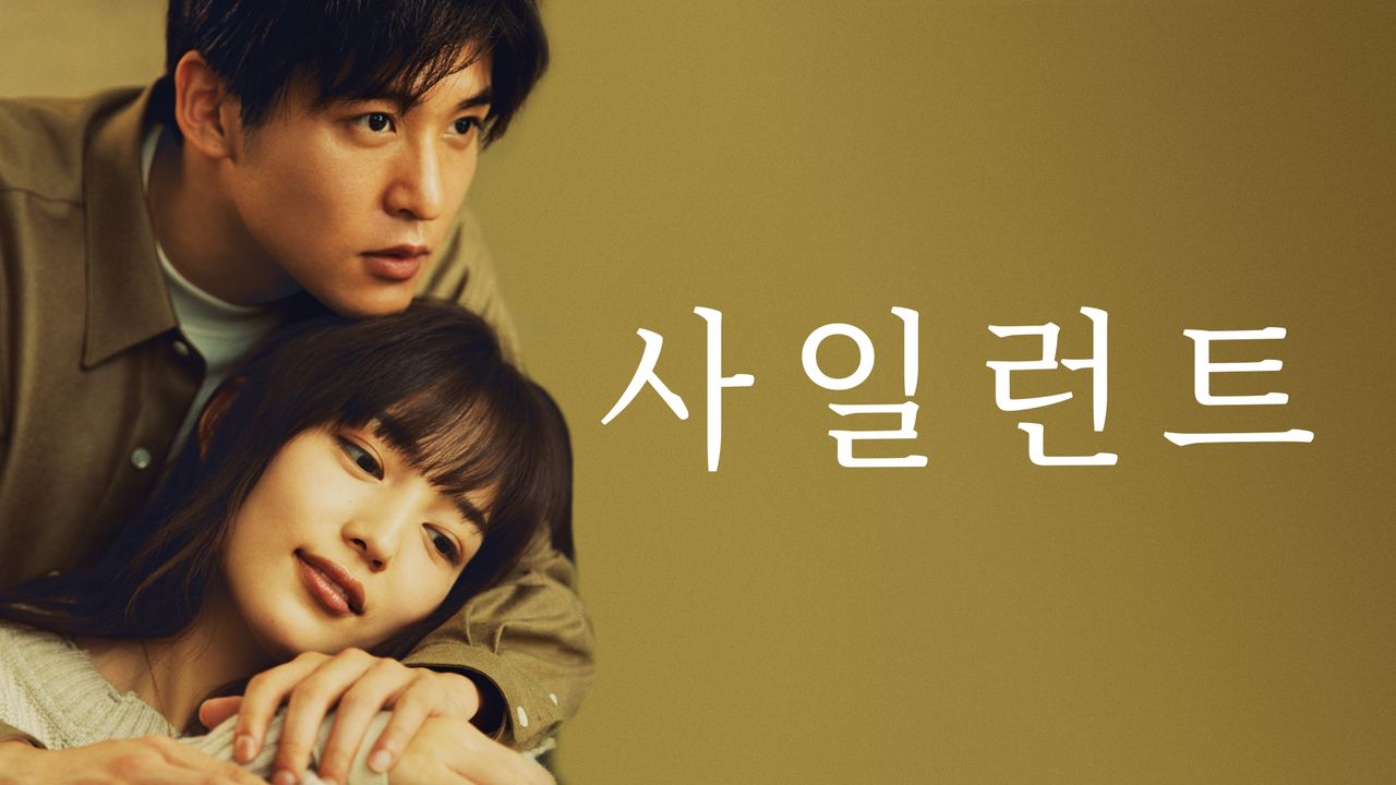 사일런트 11화 | TVING