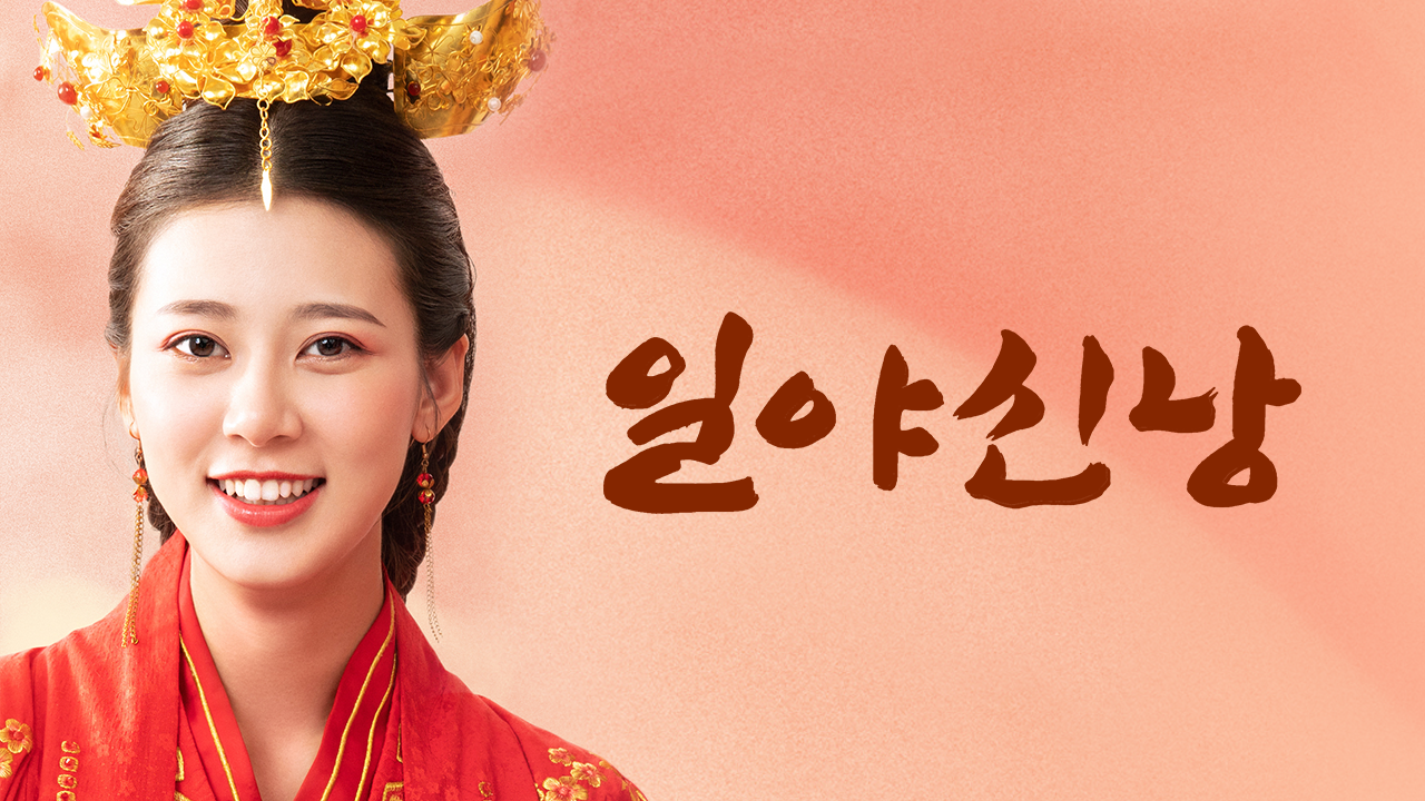 일야신낭: 하룻밤 신부 19화 | TVING