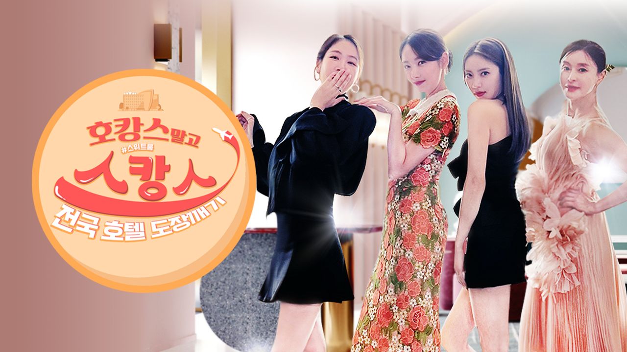 호캉스 말고 스캉스 1화 | TVING