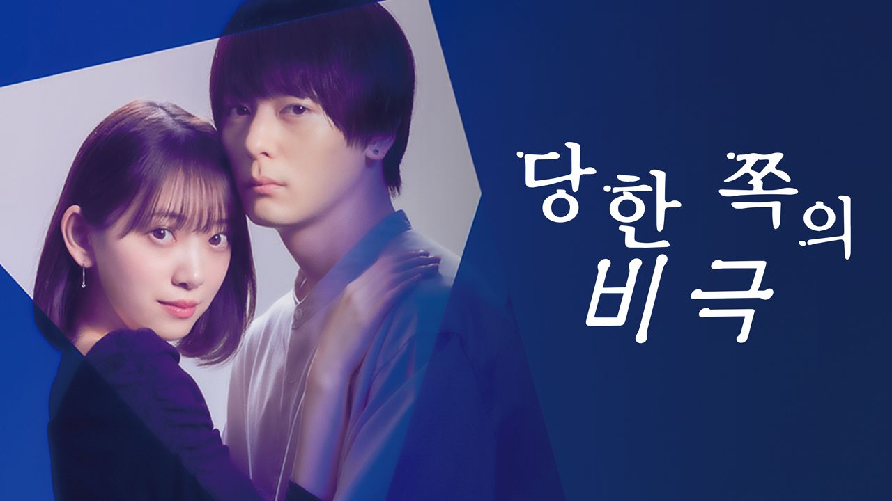 당한 쪽의 비극 1화 Tving