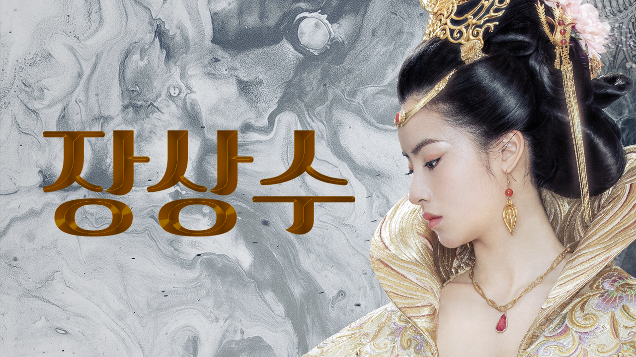 장상수 1화 | TVING