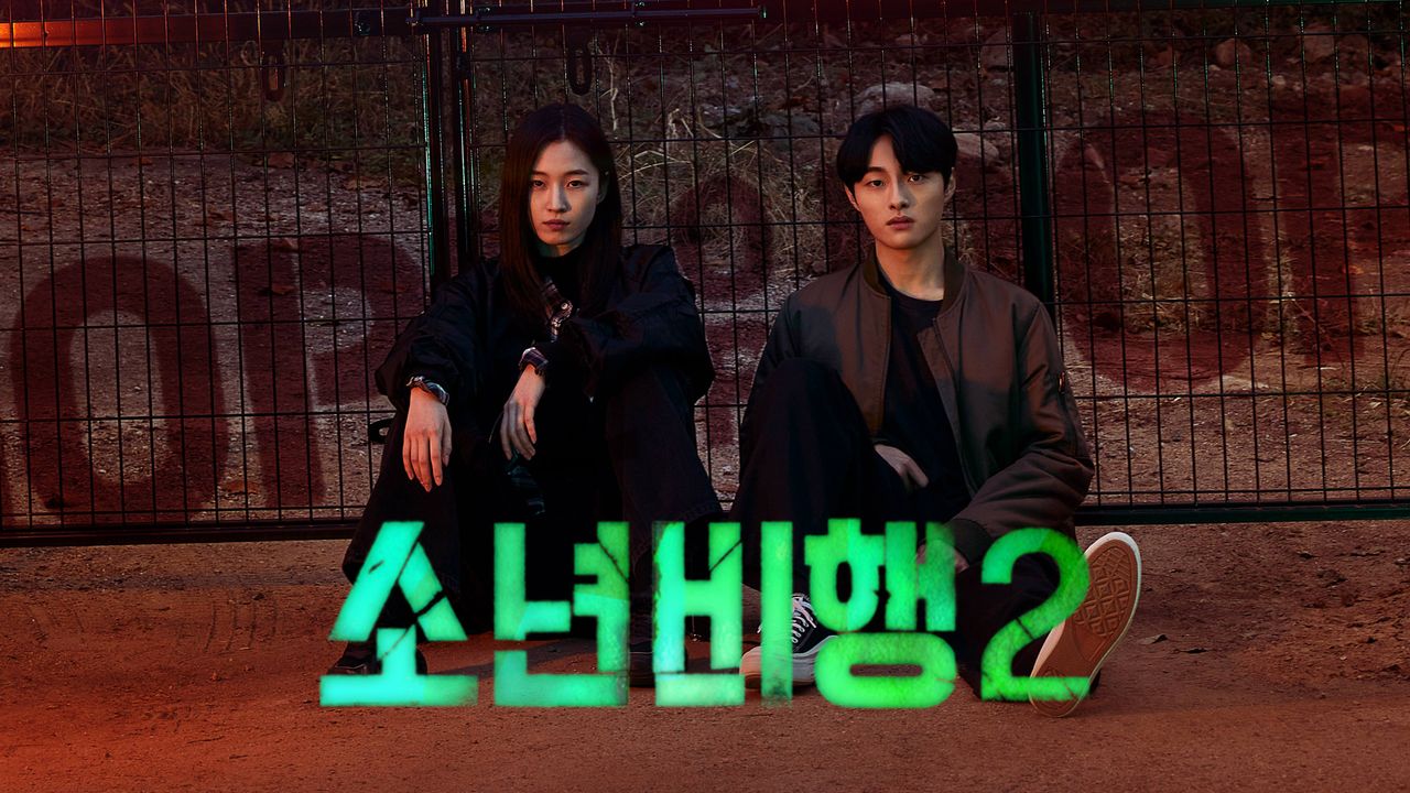 소년비행 시즌 2 5화 | TVING