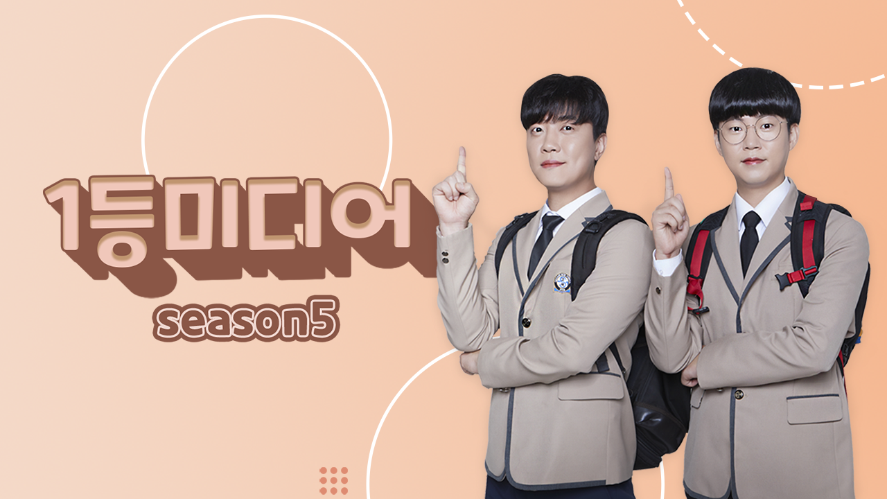 1등미디어 시즌5 1화 | TVING