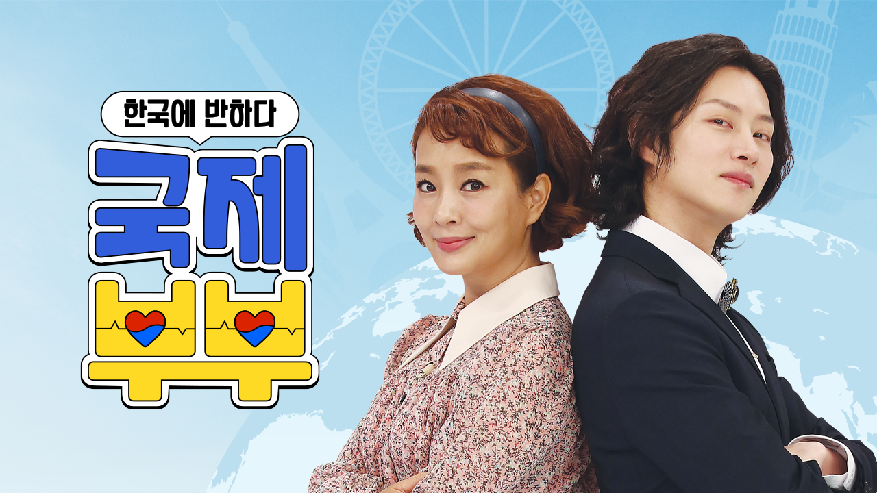 국제부부 12화 | TVING