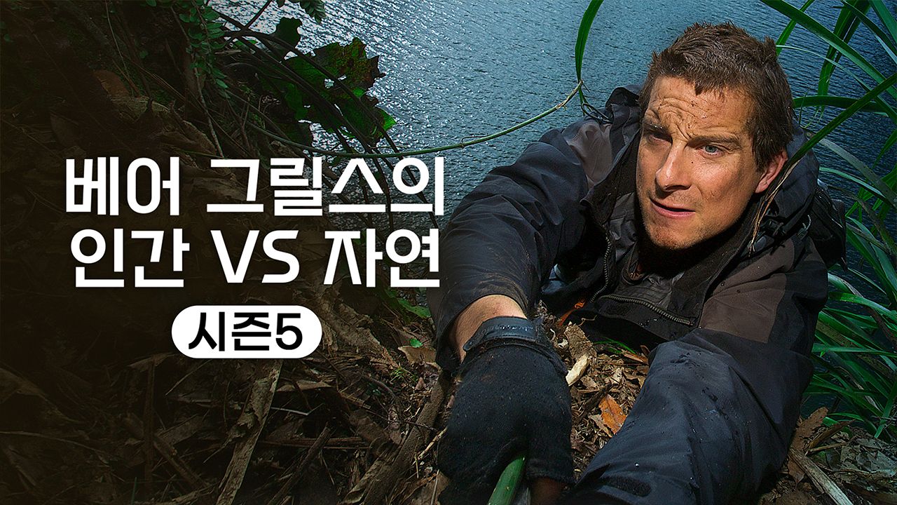 베어 그릴스의 인간 VS 자연 시즌5 1화 | TVING