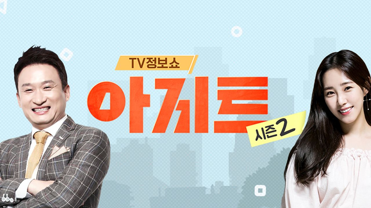 TV정보쇼 아지트 시즌2 1화 | TVING