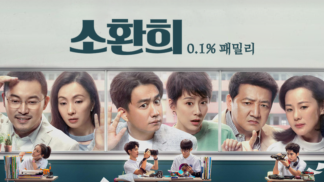 소환희: 0.1%패밀리 35화 | TVING