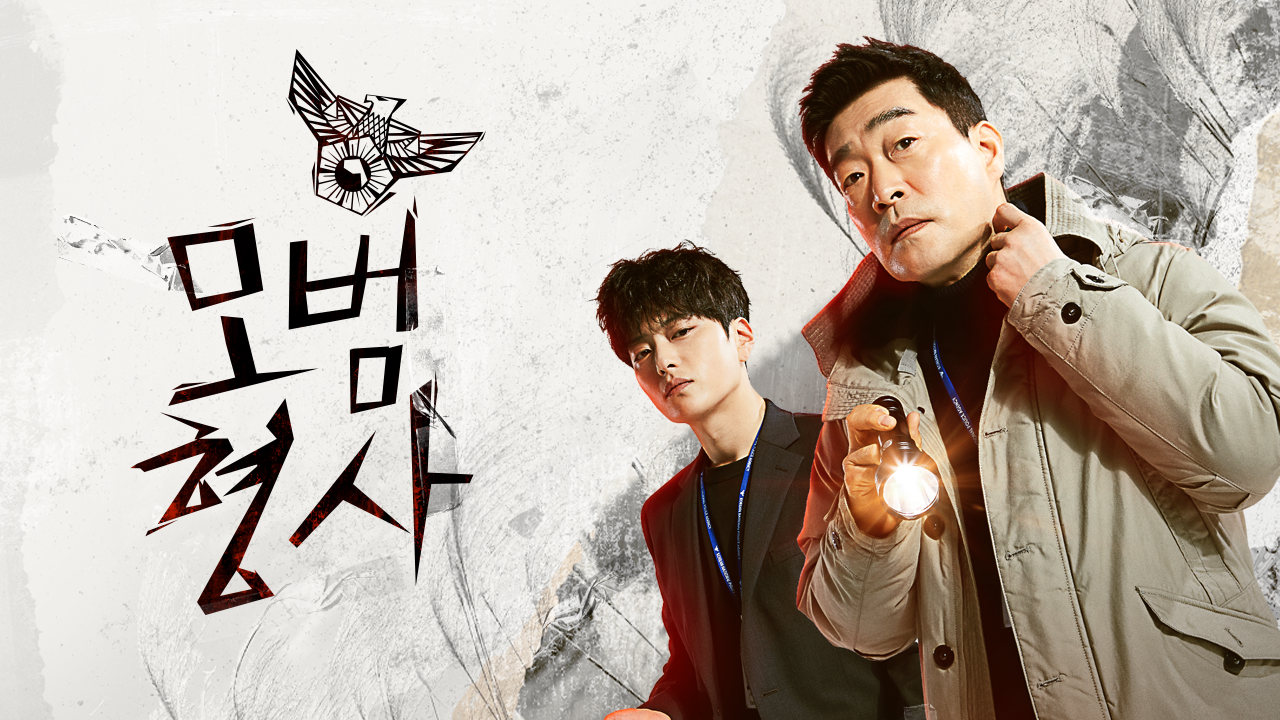 모범형사 7화 | TVING