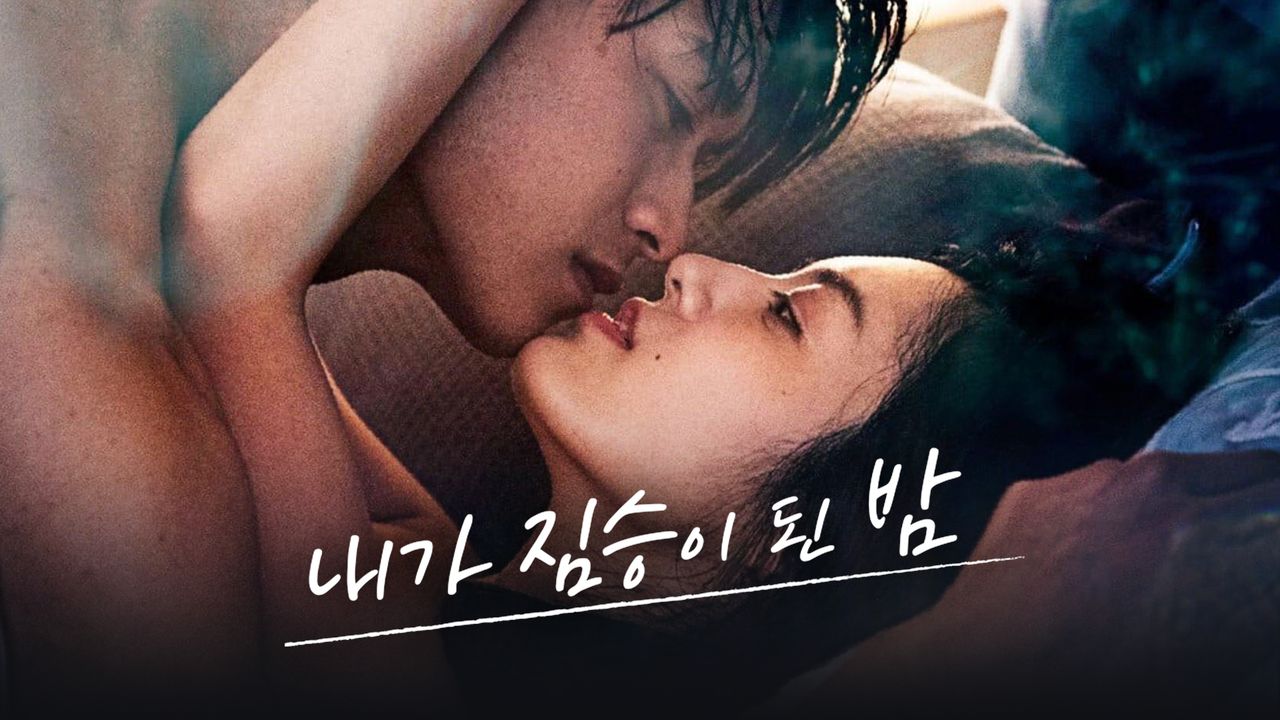 내가 짐승이 된 밤 1화 | TVING