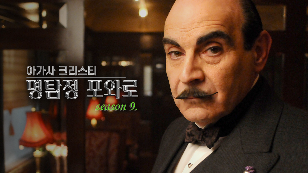 아가사 크리스티 명탐정 포와로 시즌9 1화 | TVING