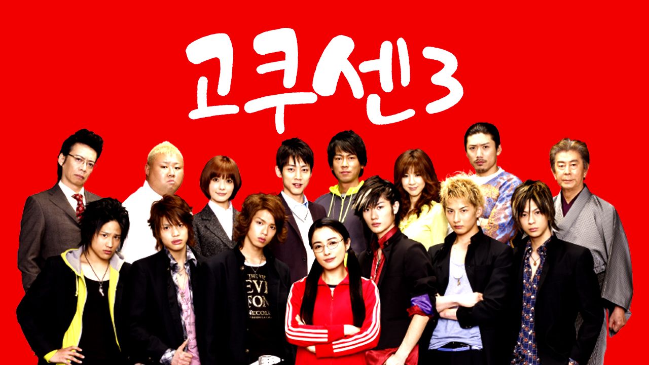 고쿠센 시즌3 1화 | TVING