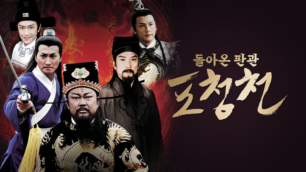 2008 돌아온 판관 포청천 1화 | TVING