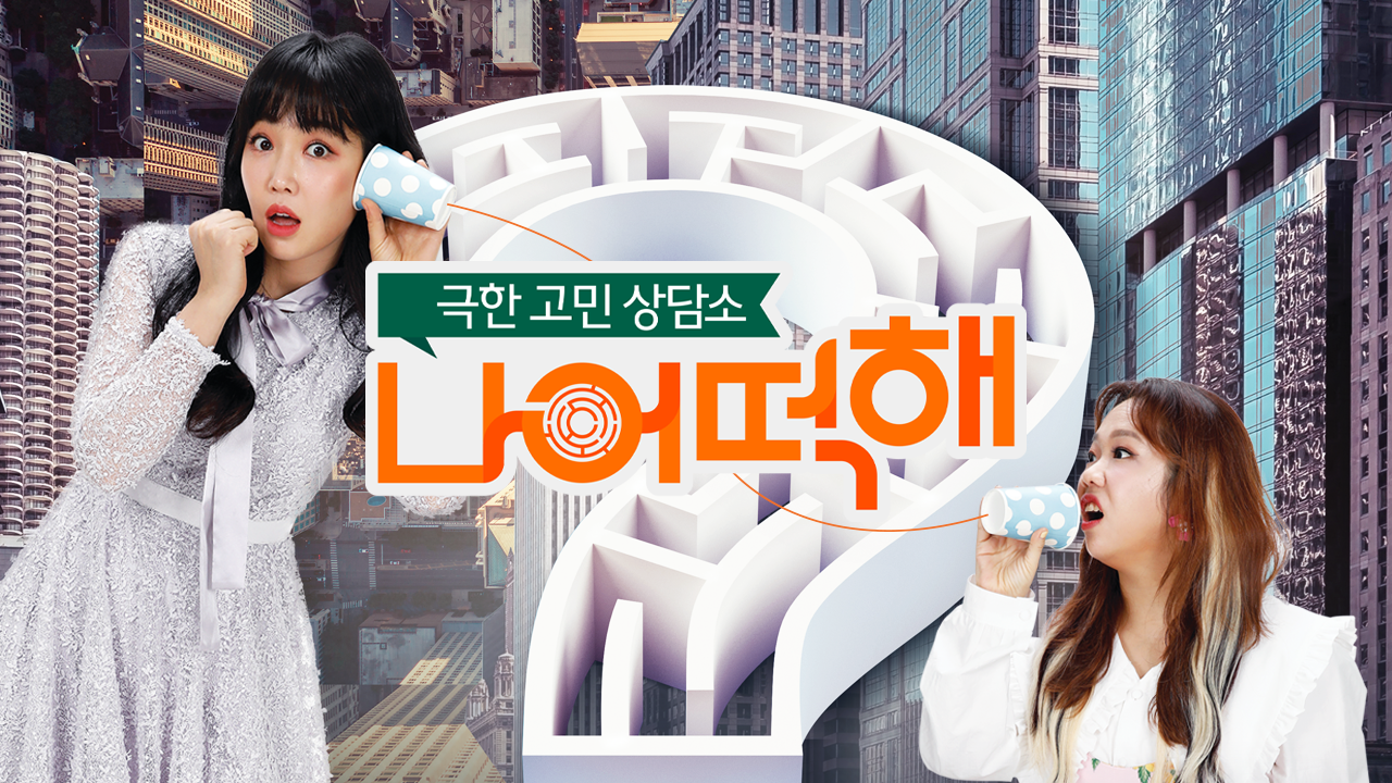 극한고민 상담쇼 나 어떡해 10화 | TVING