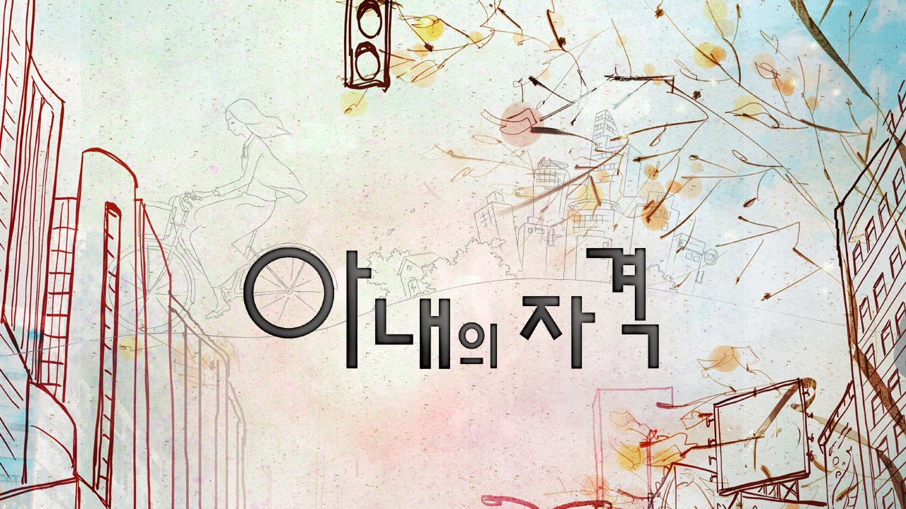 아내의 자격 16화 | TVING