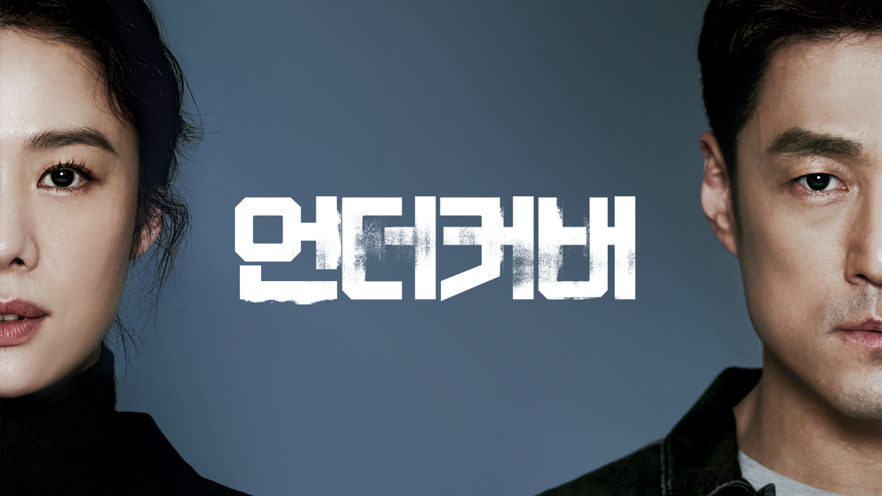 언더커버 16화 | TVING