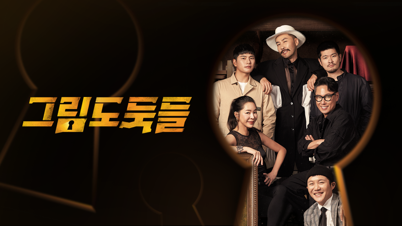 그림도둑들 6화 | TVING