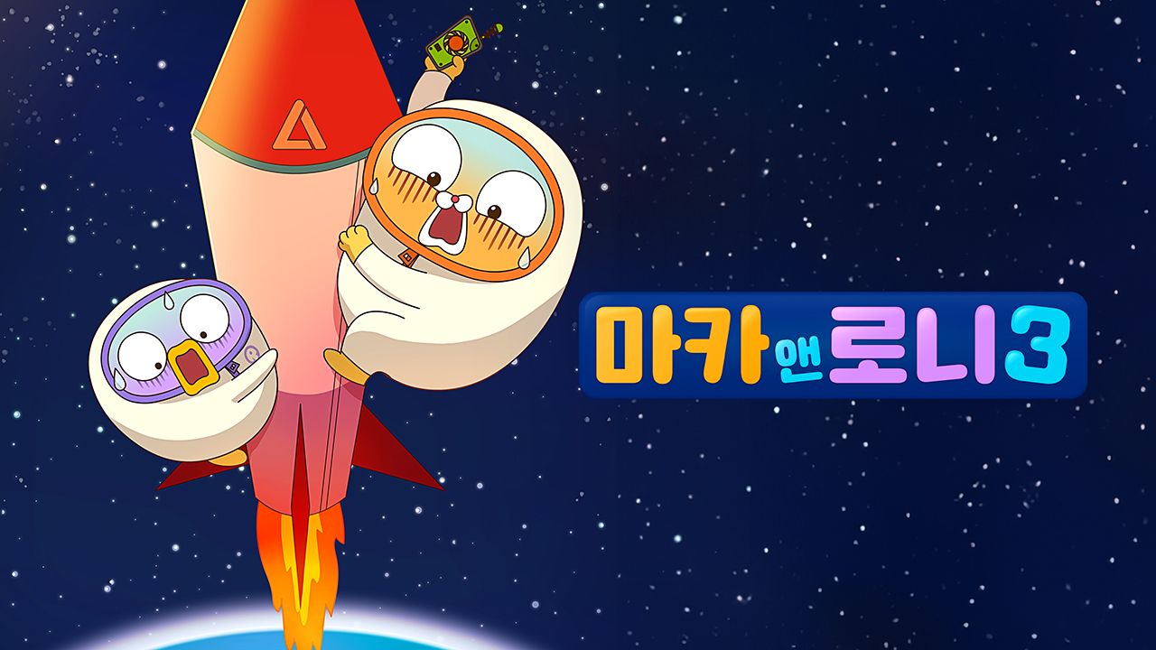 마카앤로니 3 1화 Tving