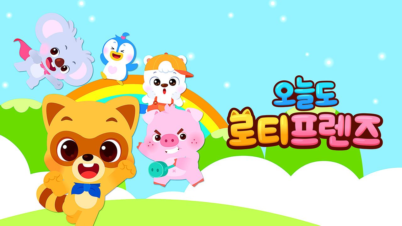 오늘도 로티프렌즈 1화 | TVING