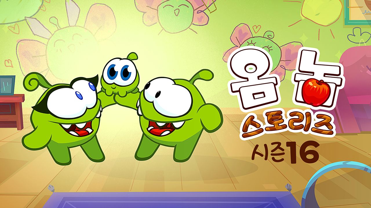 옴 놈 스토리즈 시즌16 1화 | TVING