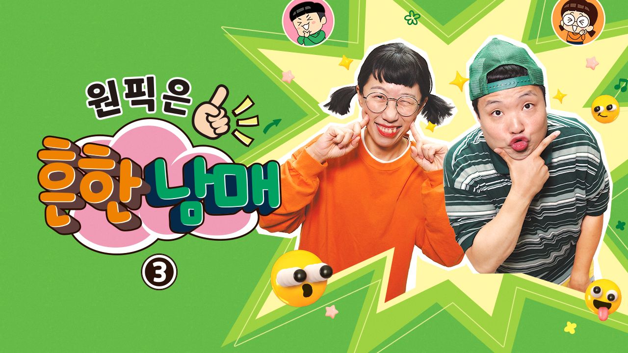 원픽은, 흔한남매 3 10화 | TVING