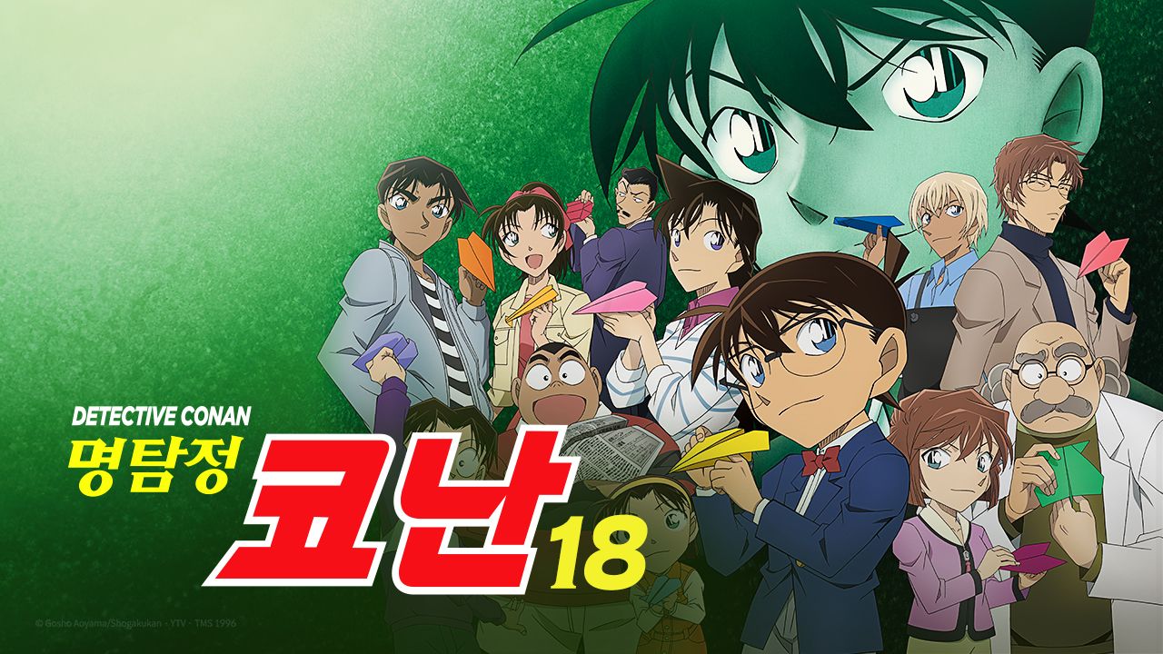 명탐정 코난 18기 (자막) 10화 | TVING