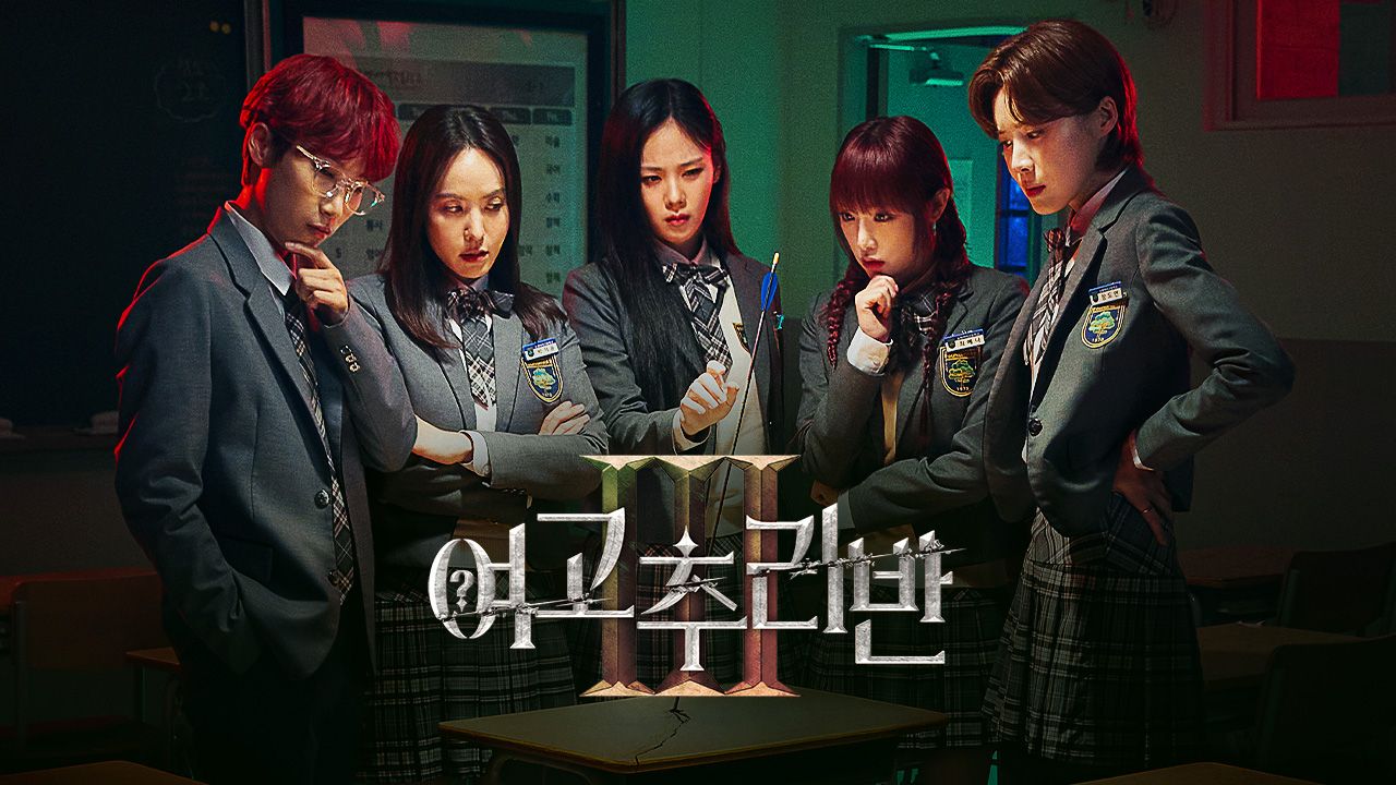 여고추리반 3 | TVING