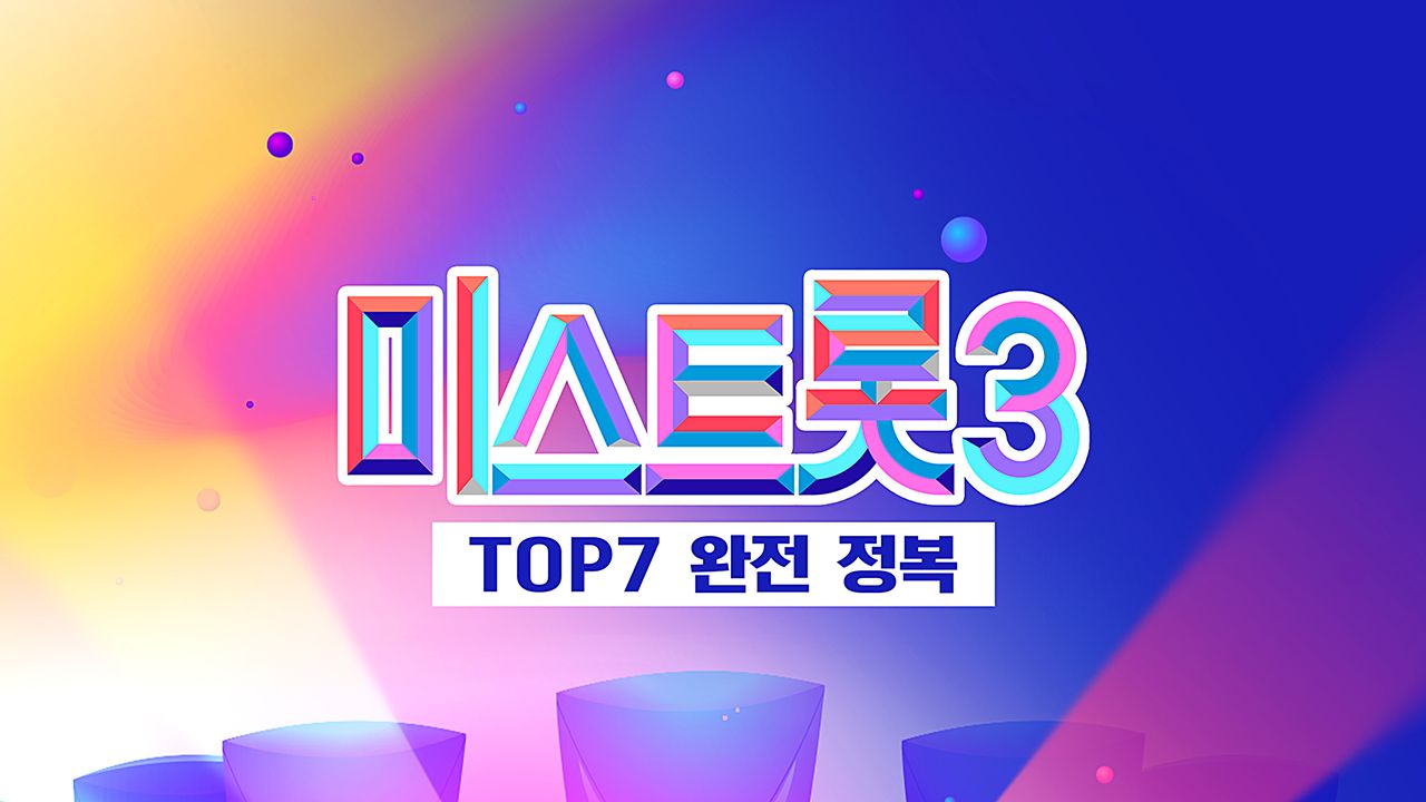 미스트롯3 - TOP7 완전 정복 1화 | TVING