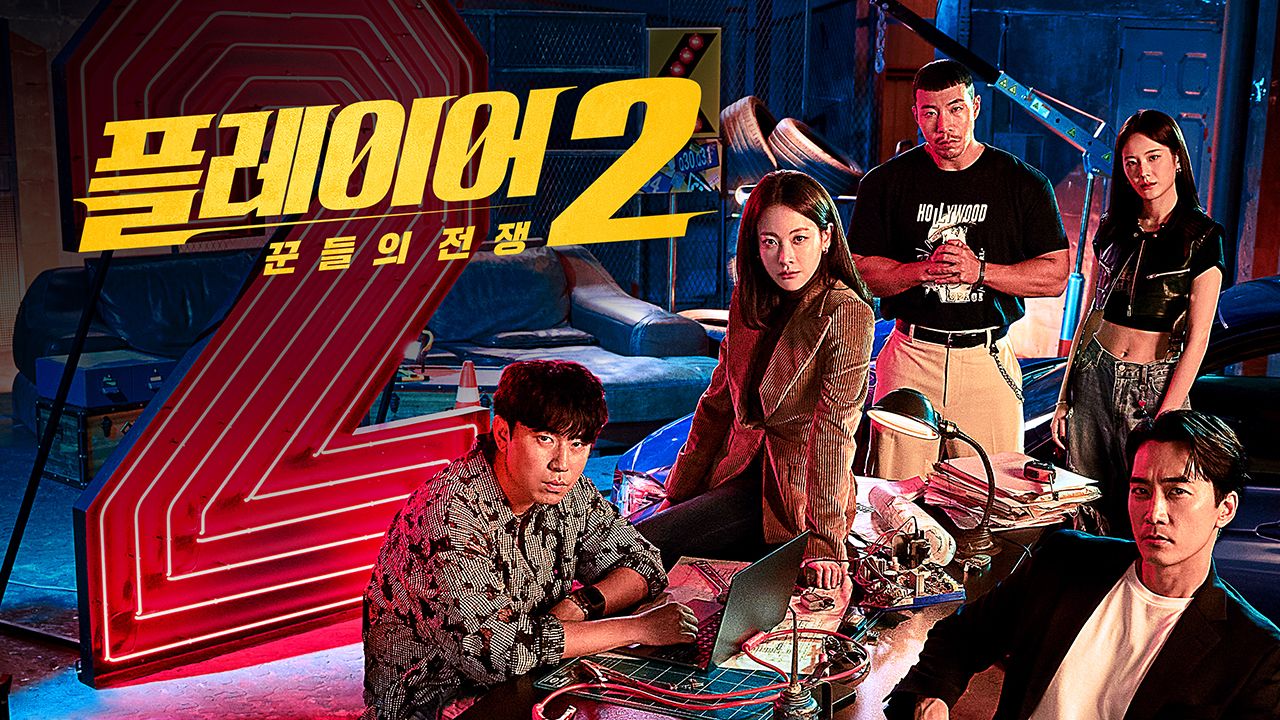 플레이어2: 꾼들의 전쟁 1화 | TVING