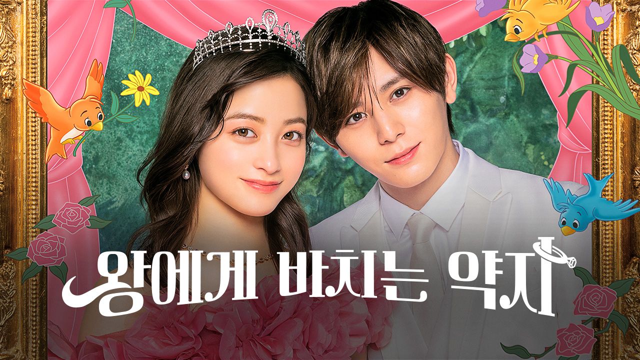 왕에게 바치는 약지 1화 | TVING