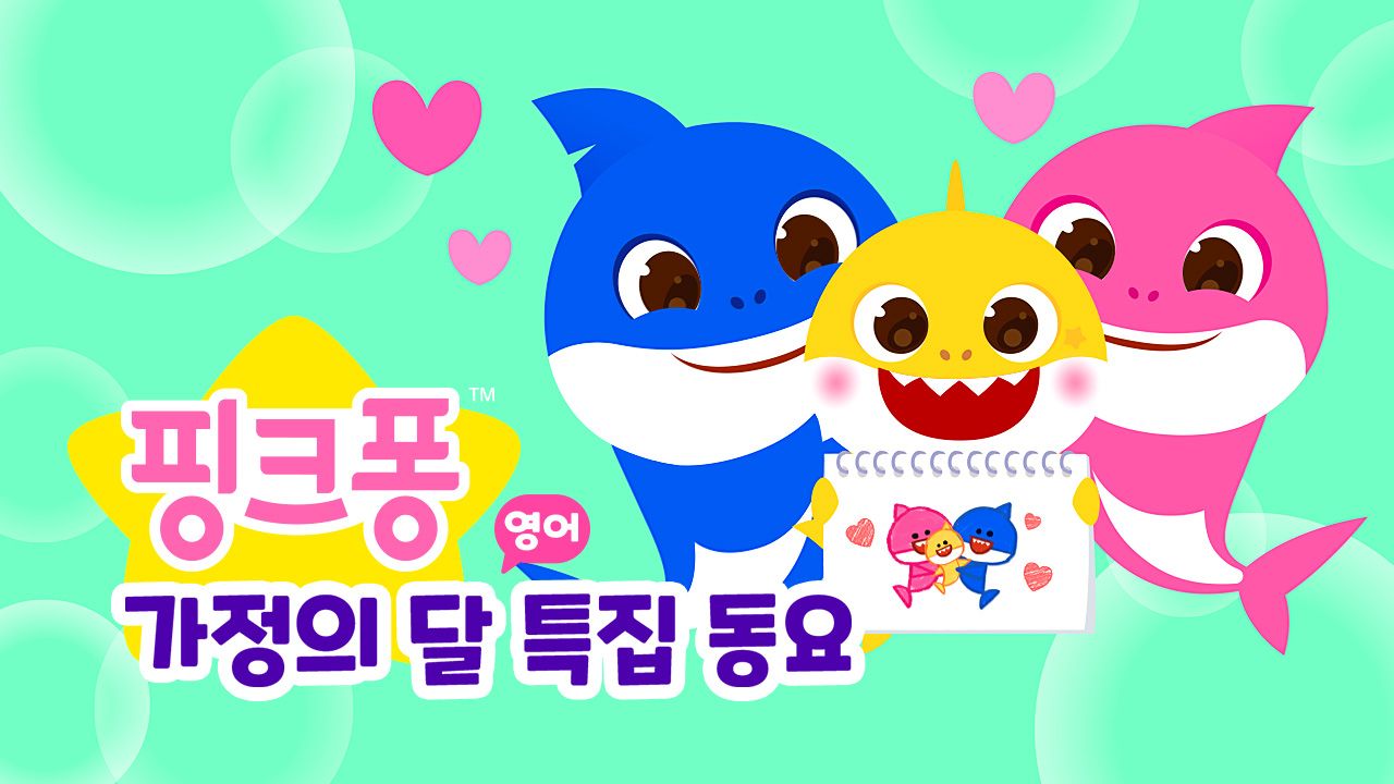 핑크퐁 가정의 달 특집 동요 (영어) 1화 | TVING