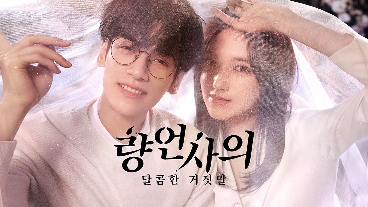 량언사의 : 달콤한 거짓말 4화 | TVING