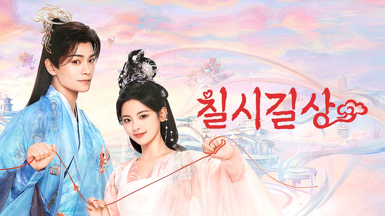 칠시길상 6화 | TVING