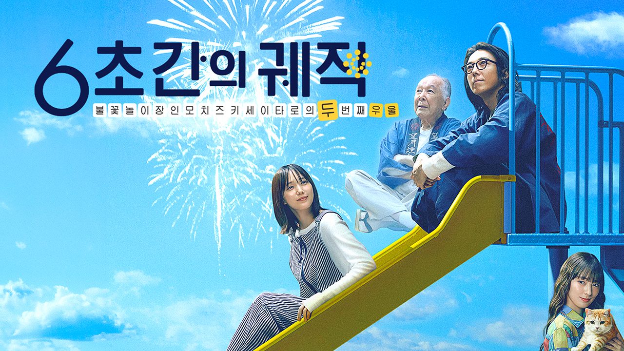 6초간의 궤적 ~불꽃놀이 장인 모치즈키 세이타로의 두번째 우울~ 1화 | TVING