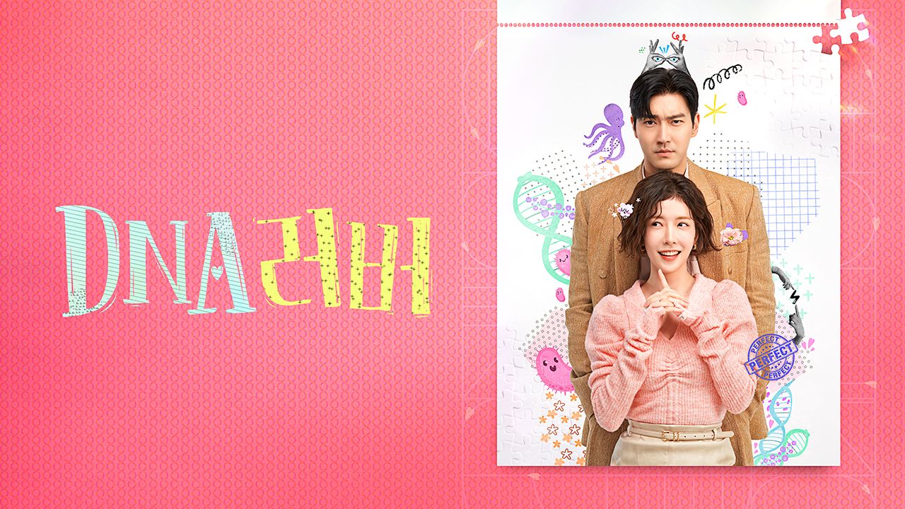 DNA러버 15화 | TVING