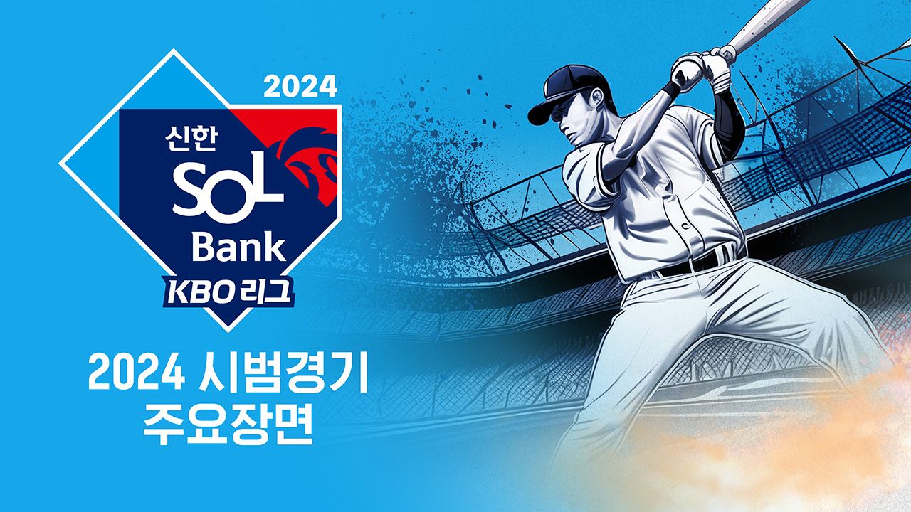 2024 신한 SOL뱅크 KBO 리그 시범경기 주요장면 49화 | TVING
