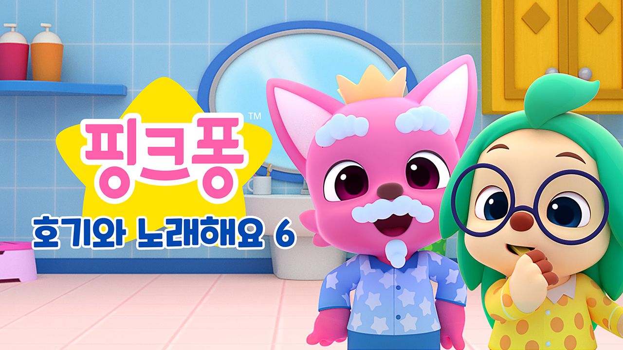 핑크퐁 호기와 노래해요 6 1화 | TVING