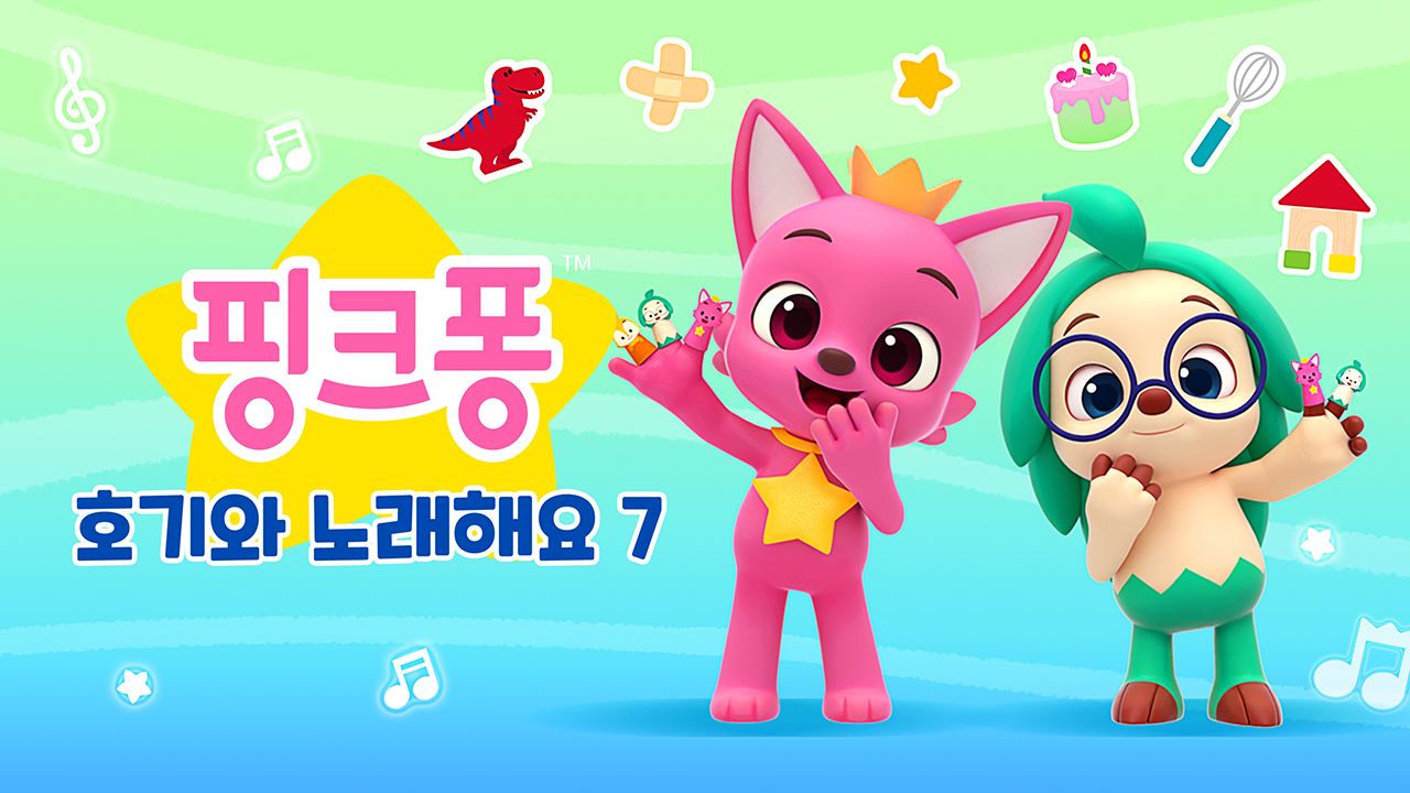 핑크퐁 호기와 노래해요 7 1화 | TVING