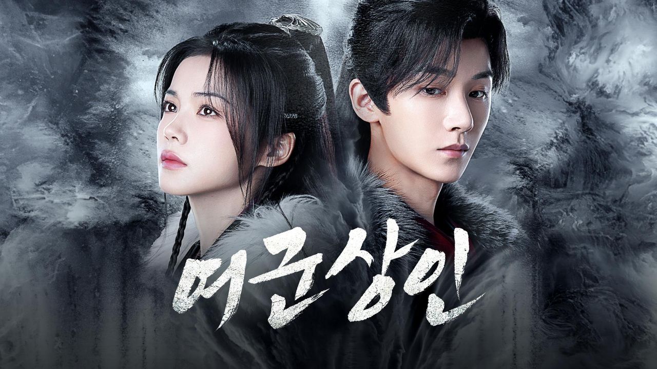 여군상인 1화 | TVING