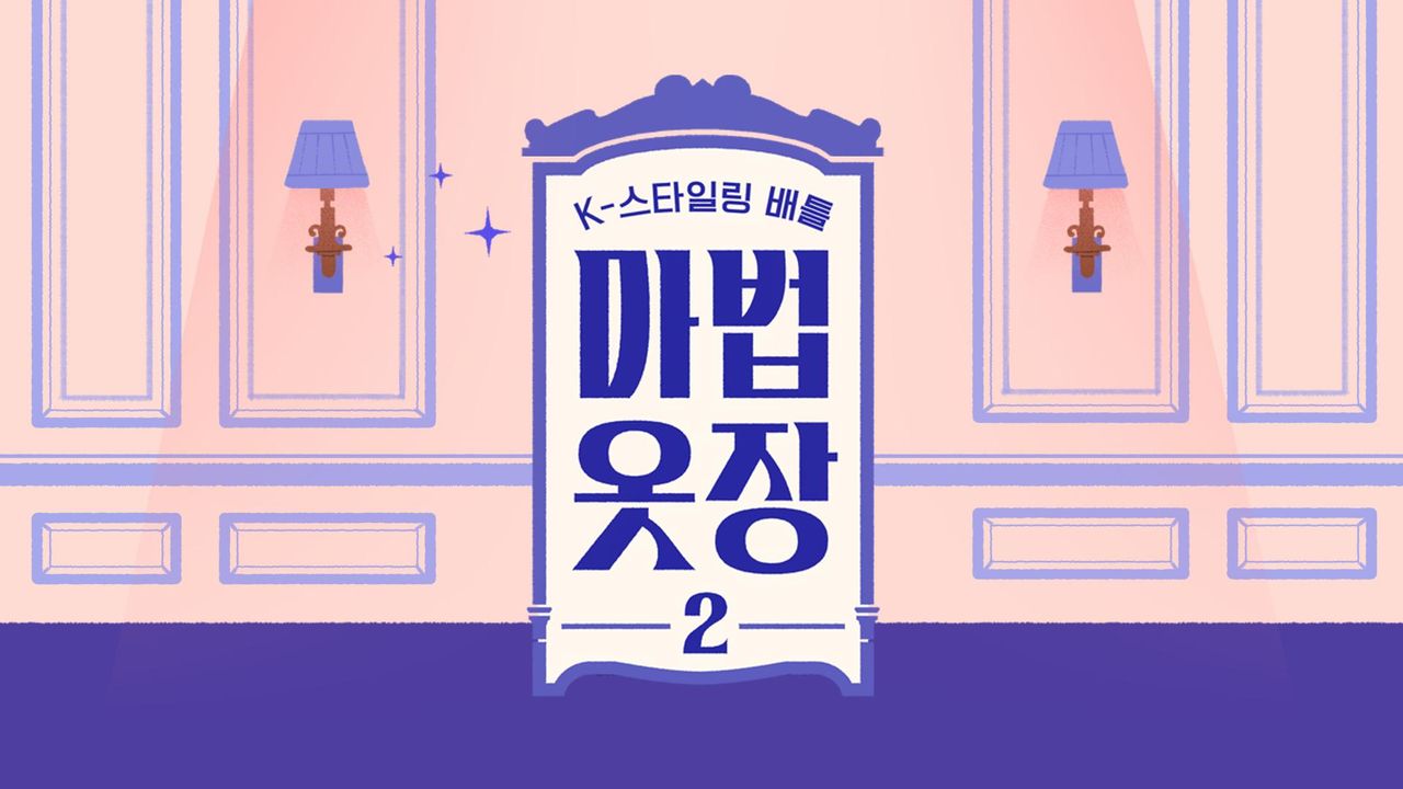 K-스타일링 배틀 마법옷장 2 1화 | TVING