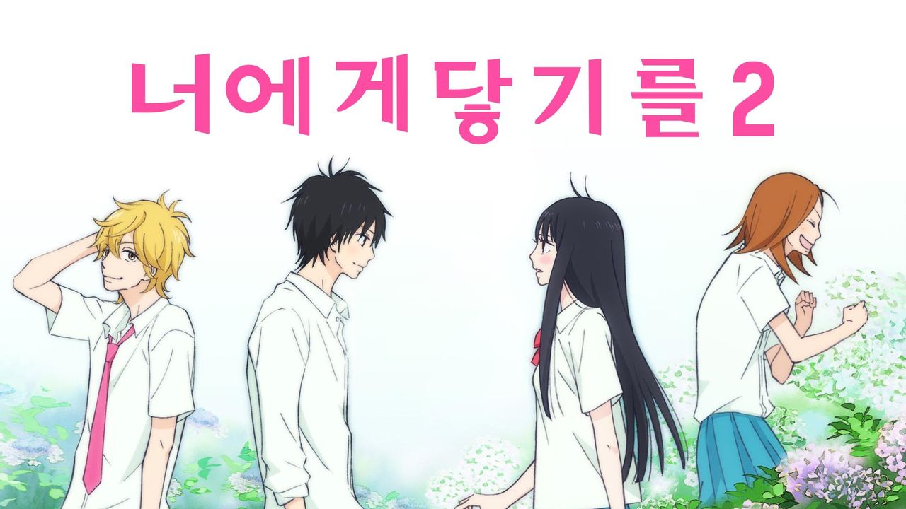 너에게 닿기를 2 1화 | TVING