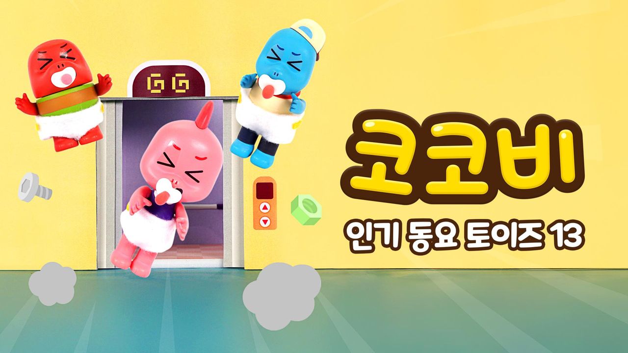 코코비 인기 동요 토이즈 13 1화 | TVING
