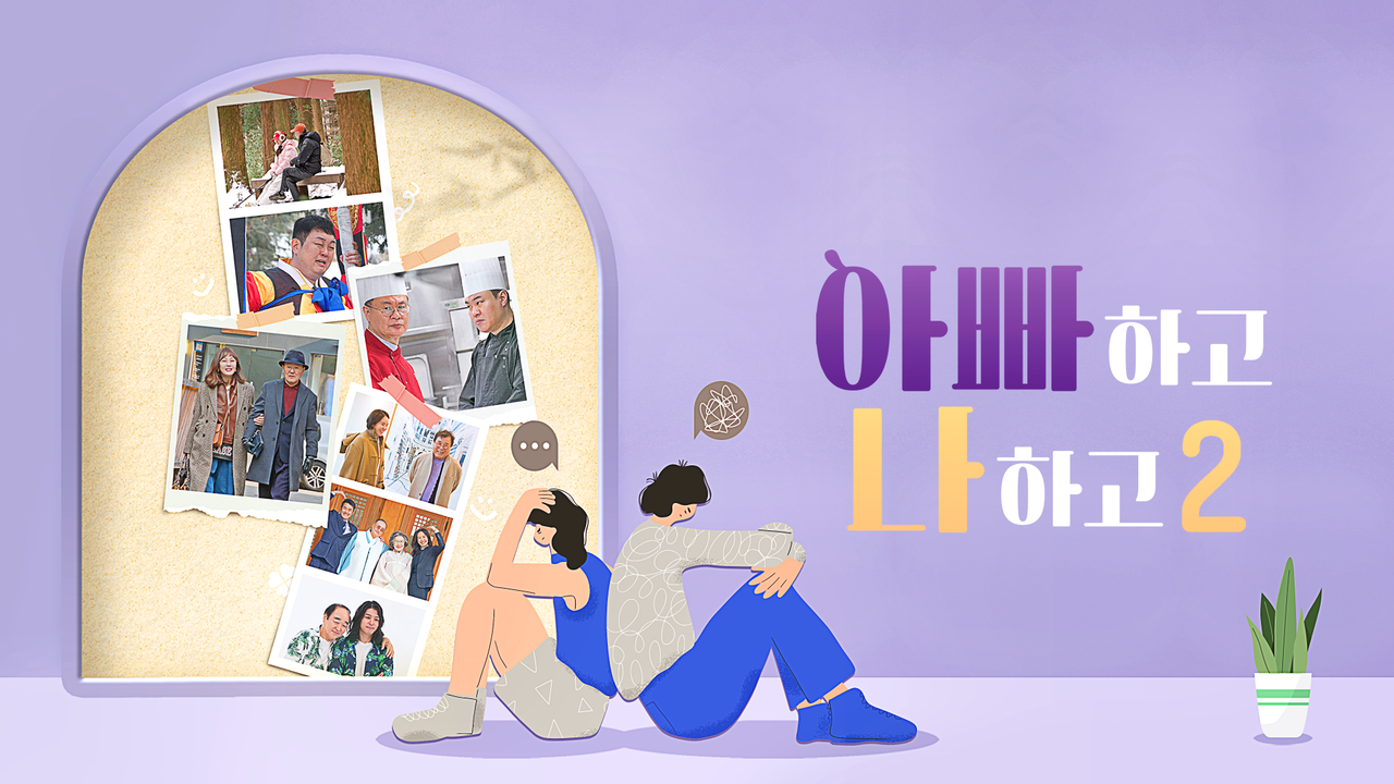 아빠하고 나하고 보러가기, 다시보기, 재방송, OTT, 출연진 정보 정리 - pushion