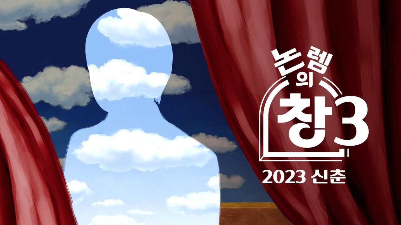 논렘의 창 3 - 2023 신춘 1화 | TVING